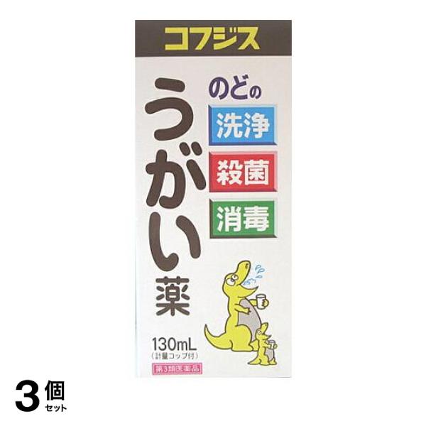 第3類医薬品 3個セットコフジスうがい薬 130mLの通販はau PAY マーケット - 通販できるみんなのお薬 | au PAY マーケット－通販サイト