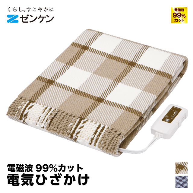 電磁波カット 電気ひざかけ ZR-50LT ZR-51LT