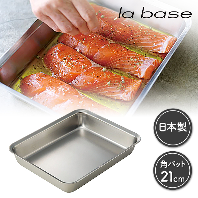 ラバーゼ ステンレス角バット 21cm 日本製 燕三条 la base LB-007 バットの通販はau PAY マーケット - au PAY マーケット ダイレクトストア | au PAY ...