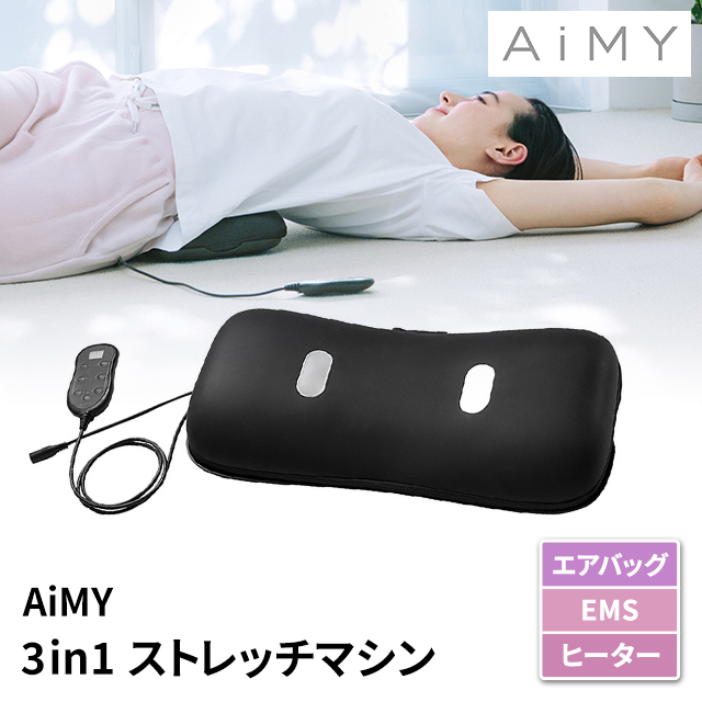 エイミー AiMY3in1ストレッチマシンコンパクト 筋肉 エアバッグ 寝たままストレッチ シェイプアップ エクササイズ EMS ヒーター 温熱