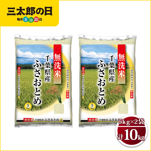 お米 無洗米 千葉県産 ふさおとめ 10kg（5kg×2袋） 令和5年産 / ブランド米 米 国内産 千葉産の通販はau PAY マーケット - au PAY マーケット ダイレクトストア ...