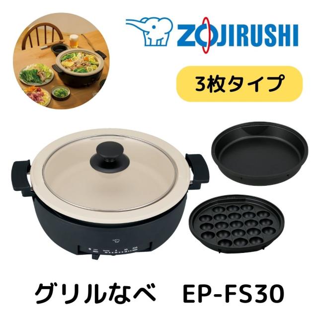 象印グリルなべEP-FS30-BA 象印マホービン株式会社