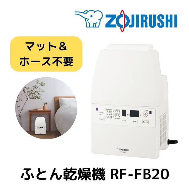 象印 ふとん乾燥機 RF-FB20-WA