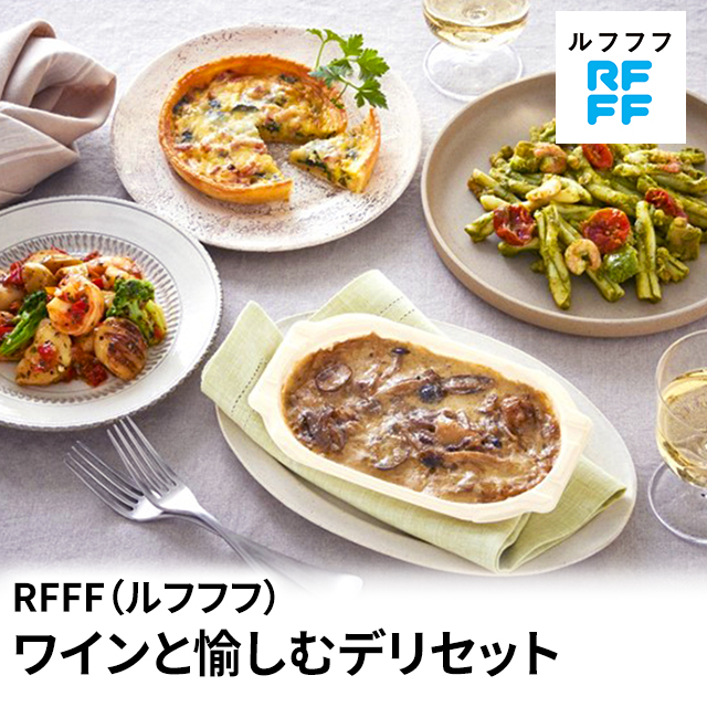 RFFF ルフフフ ワインと愉しむデリセット 冷凍 グリル ジェノベーゼ カサレッチェ リゾット フロマージュ キッシュ セット 33476の ...