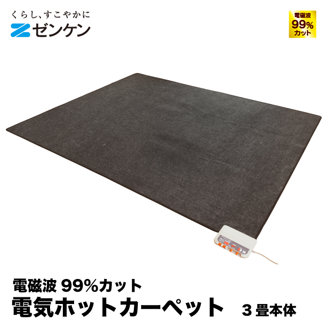 ゼンケン 電磁波カット 電気 ホットカーペット 3畳 タイプ 本体のみ ZCB-30P