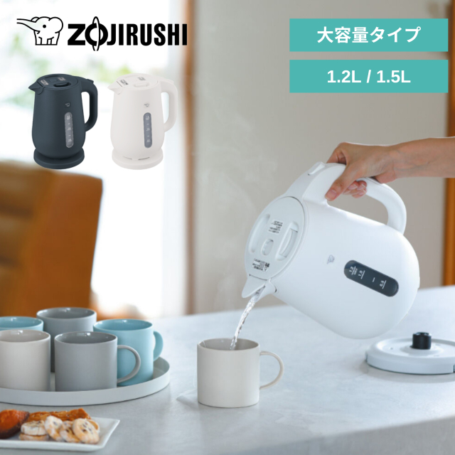 象印 電気ケトル CK-VB15 ケトル 1.5L 大容量 湯沸かし 紅茶 コーヒー 転倒湯もれ防止構造