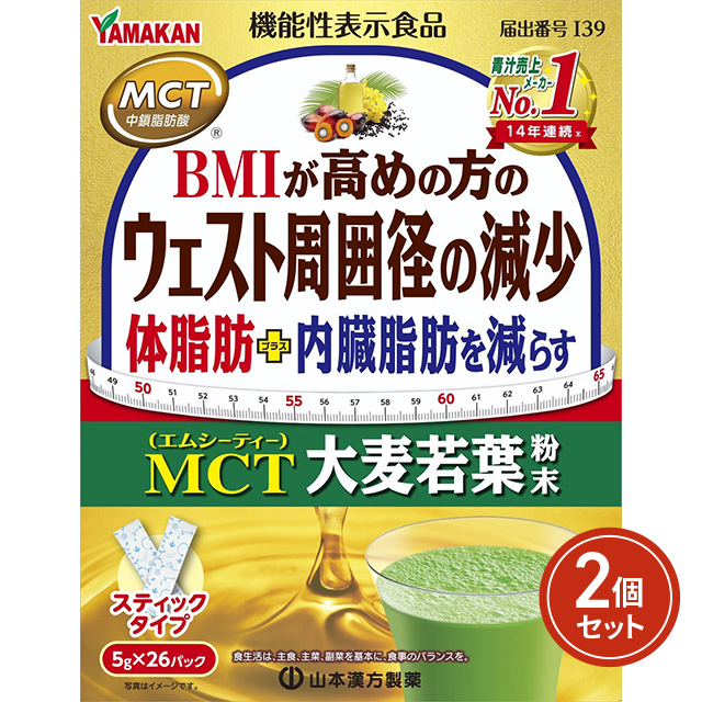 山本漢方 MCT 大麦若葉粉末 26日分 26包入×2個セット 機能性表示食品 BMIが高めの方のウェスト周囲径の減少 体脂肪 内臓脂肪を減らすの通販はau PAY マーケット - au ...