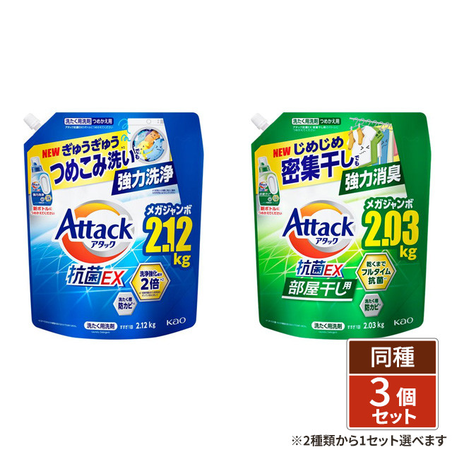 [2種類から1セット選択] アタック抗菌EX つめかえ用 通常 2120g×3個 or 部屋干し 2030g×3個 洗濯洗剤 衣料用洗剤 大容量 花王の通販はau PAY マーケット - au ...
