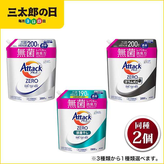 [3種類から1セット選択] アタックZERO つめかえ用 通常・ドラム式専用 2000g×2個 ／ 部屋干し 1900g×2個 洗濯洗剤 詰め替え 花王の通販はau PAY マーケット ...