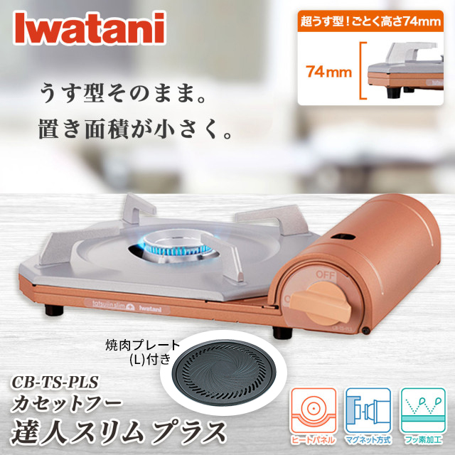 イワタニ Iwatani カセットフー カセットコンロ 達人スリム プラス CB-TS-PLS ＆ 焼き肉プレート CB-A-YPL コードレス アウトドア 防災 iwataniの通販はau ...