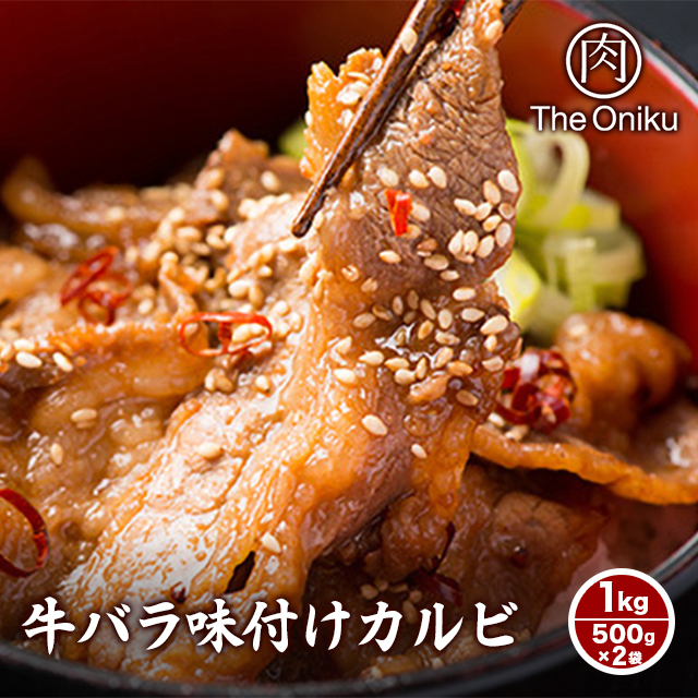 The Oniku 牛バラ味付けカルビ 1kg ( 500g × 2袋 ) / 肉 牛肉 ビーフ カルビ バラ BBQ バーベキュー 焼肉 ...