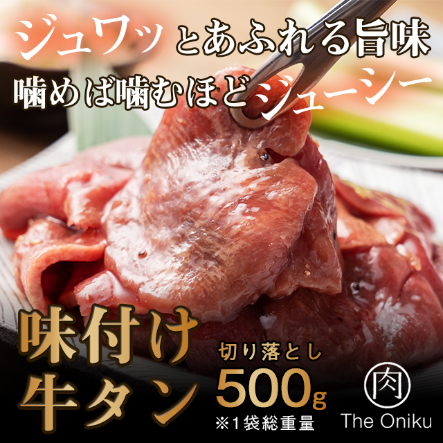 The Oniku 牛タン 肉 味付け牛タン切落し 500g 焼肉 BBQ カット済 塩ダレ 冷凍 切り落としの通販はau PAY マーケット ...