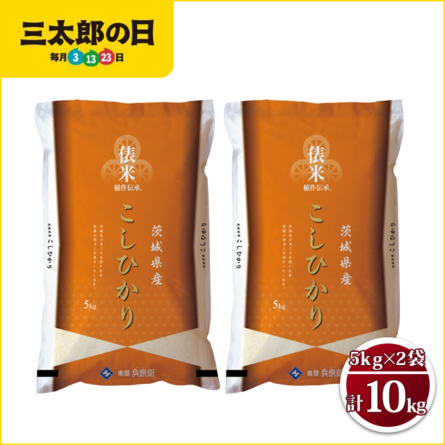お米 茨城県産 こしひかり 精白米 10kg（5kg×2袋） 令和5年産 / ブランド米 米 国内産 茨城産 の通販はau PAY マーケット ...