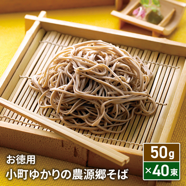 お徳用 小町ゆかりの農源郷そば 2000g（50g ×40束） 送料込み 大容量 まとめ買い 蕎麦 ソバ 乾麺 麺類の通販はau PAY マーケット - au PAY マーケット ダイレクト ...