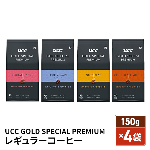 UCC GOLD SPECIAL PREMIUM レギュラーコーヒー150g ×4袋 アソートの通販はau PAY マーケット - au PAY マーケット ダイレクトストア | au PAY ...