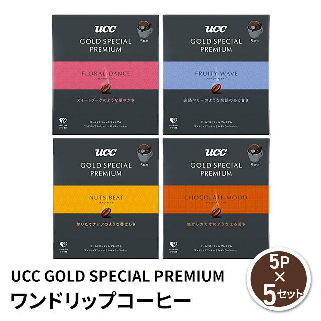 UCC GOLD SPECIAL PREMIUM ワンドリップコーヒー5P×5セットの通販はau PAY マーケット - au PAY マーケット ダイレクトストア | au PAY ...