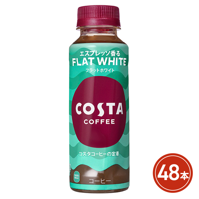 コカ・コーラ コスタコーヒー フラットホワイト 温冷兼用 265mL×48本（24本×2ケース）の通販はau PAY マーケット - au PAY マーケット ダイレクトストア | au ...