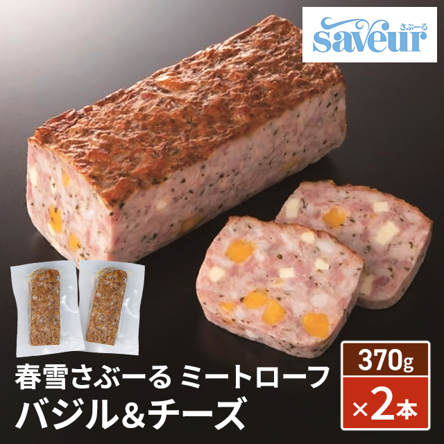 春雪さぶーる ミートローフ バジル ＆ チーズ 370g × 2本 お得用 オードブル 冷凍 惣菜 お弁当 おかず おつまみ 大容量 肉 豚肉 ...