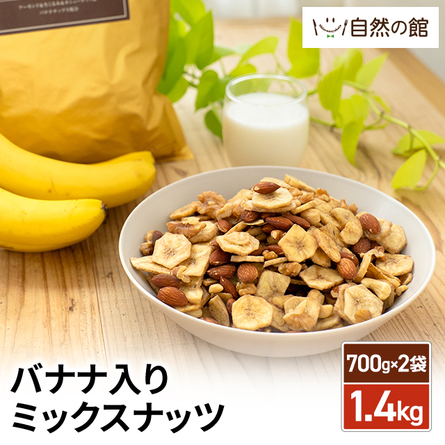 ミックスナッツ バナナ入り 1.4kg (700g×2袋) 無塩 ナッツ バナナチップス ロカボ くるみ カシューナッツ アーモンド 保存食 大容量 の通販はau PAY マーケット - au ...