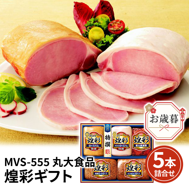 お歳暮 丸大食品 煌彩 ハムギフト MVS-555 ハム ギフト 贈答 プレゼント お取り寄せグルメ お取り寄せ 肉の通販はau PAY マーケット - au PAY マーケット ダイレクト ...