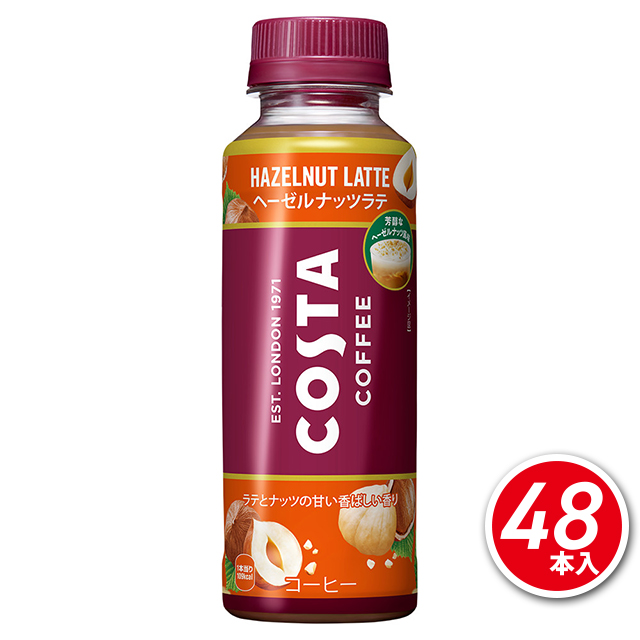 コカ・コーラ コスタコーヒー ヘーゼルナッツ ラテ 265mL×48本（24本×2ケース）の通販はau PAY マーケット - au PAY マーケット ダイレクトストア | au PAY ...