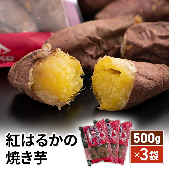 国産 焼き芋 冷凍 紅はるかの焼き芋 1.5kg（500g×3袋）さつまいも 冷凍焼き芋 やきいも おやつ 大容量の通販はau PAY マーケット - au PAY マーケット ダイレクト ...