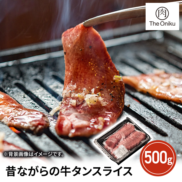 The Oniku 昔ながら 定番の 牛タン スライス 500g タン 焼肉 BBQ 肉 牛肉の通販はau PAY マーケット - au ...