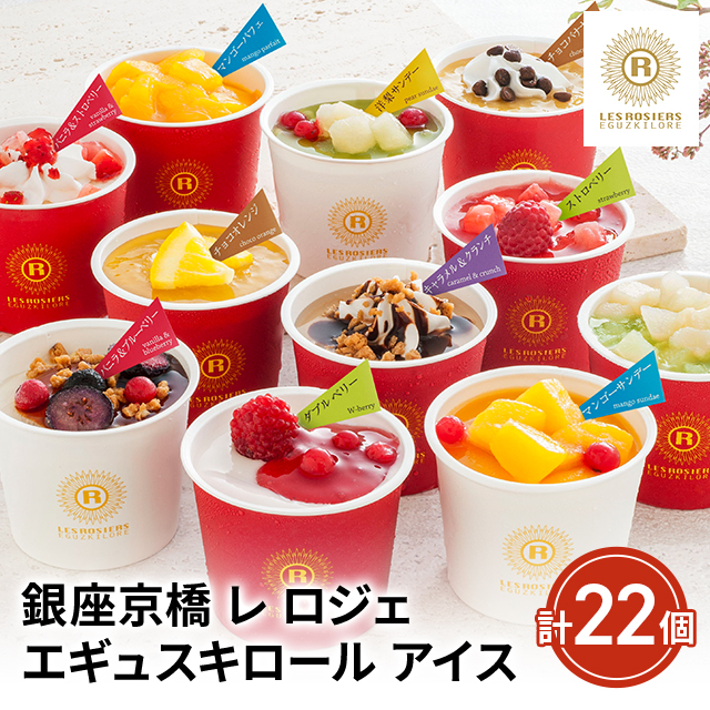銀座京橋 レ ロジェ エギュスキロール アイス 計22個 AH-GK11W×2 スイーツ アイス 詰合せ ギフト 贈答