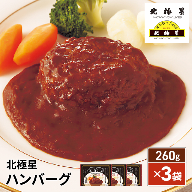 北極星 ハンバーグ 260g×3袋 冷凍 惣菜 大阪 洋食 冷凍食品の通販はau PAY マーケット - au PAY マーケット ダイレクトストア | au PAY マーケット－通販サイト