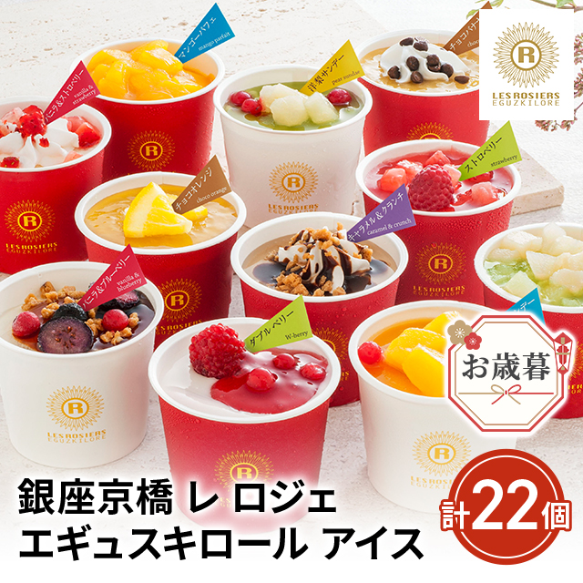 お歳暮 銀座京橋 レ ロジェ エギュスキロール アイス 計22個 AH-GK11W×2 スイーツ アイス ギフト 贈答 詰合せ 熨斗付き