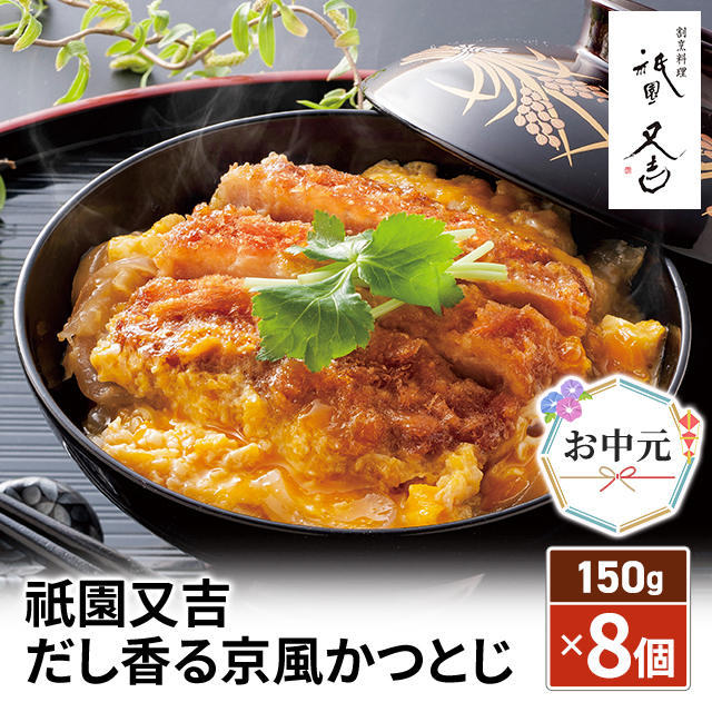 お中元 祇園又吉 だし香る京風かつとじ 150g×8個 KF-DK8 冷凍 カツ 贈答 ギフト お取り寄せ 冷凍食品 熨斗付きの通販はau PAY マーケット - au PAY マーケット ...