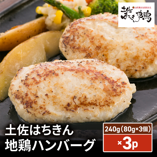 土佐はちきん地鶏 ハンバーグ 240g(80g×3個)×3p お取り寄せグルメ お取り寄せ ご当地グルメ ご当地 肉 惣菜 冷凍の通販はau PAY マーケット - au PAY マーケット ...