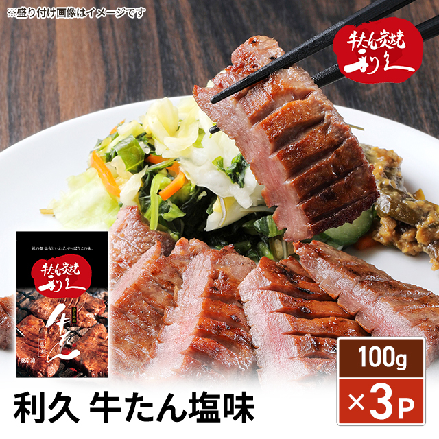 牛たん炭焼 利久 牛たん塩味 100g×3P ギフト 贈答 肉 牛肉 タン 牛たん 牛タン 仙台名物 お取り寄せ お取り寄せグルメの通販はau PAY マーケット - au PAY マーケット ...