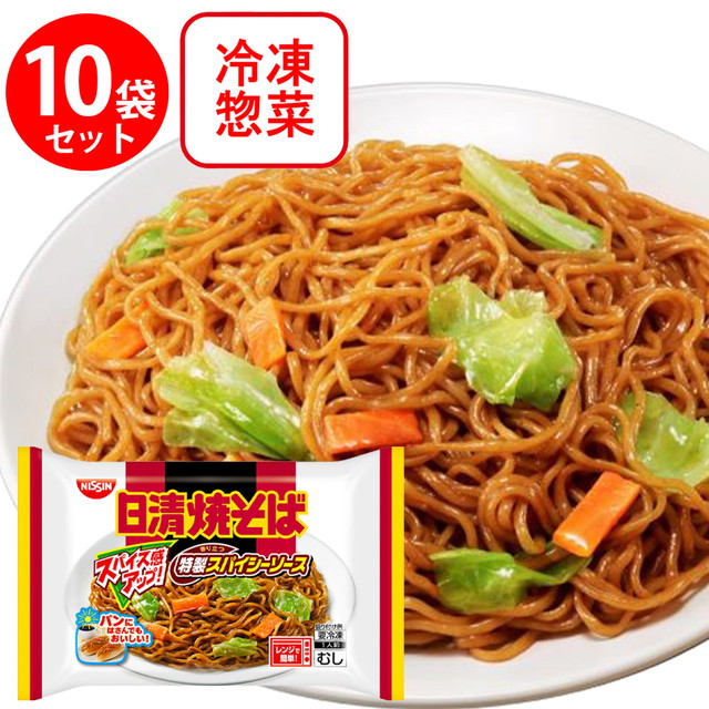 日清食品冷凍 日清焼そば スパイシーソース 186g×10袋の通販はau PAY マーケット - au PAY マーケット ダイレクトストア | au PAY マーケット－通販サイト