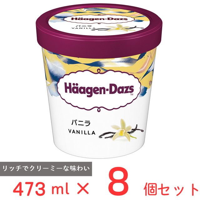 [アイス] ハーゲンダッツ パイント バニラ 473ml×8個