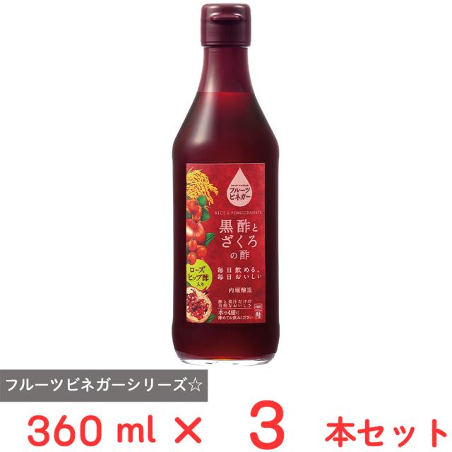 内堀醸造 フルーツビネガー黒酢とざくろの酢ローズヒップ酢入り 360ml×3本 お酢 調味料 人気 まとめ買いの通販はau PAY マーケット ...