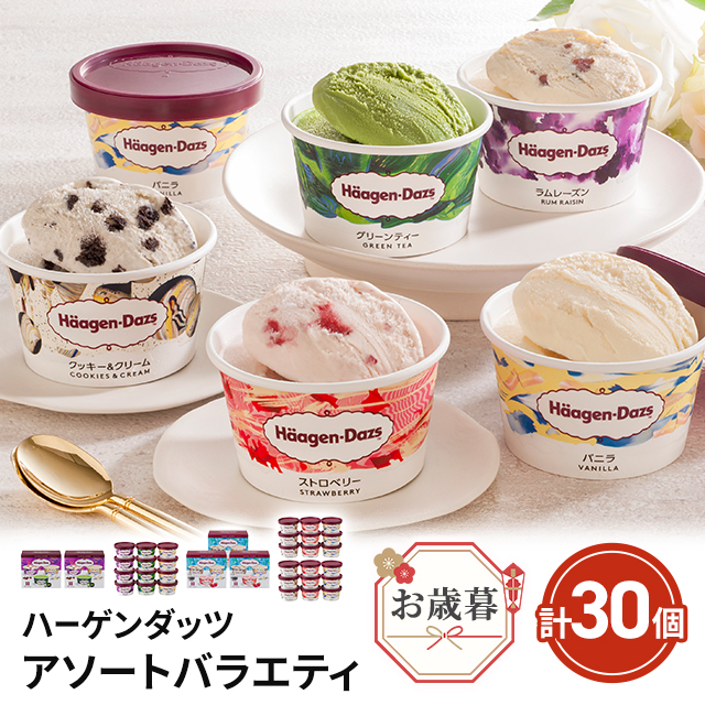 お歳暮 ハーゲンダッツ アソートバラエティ 計30個 AH-LCC スイーツ アイス 詰合せ ギフト 贈答 熨斗付き