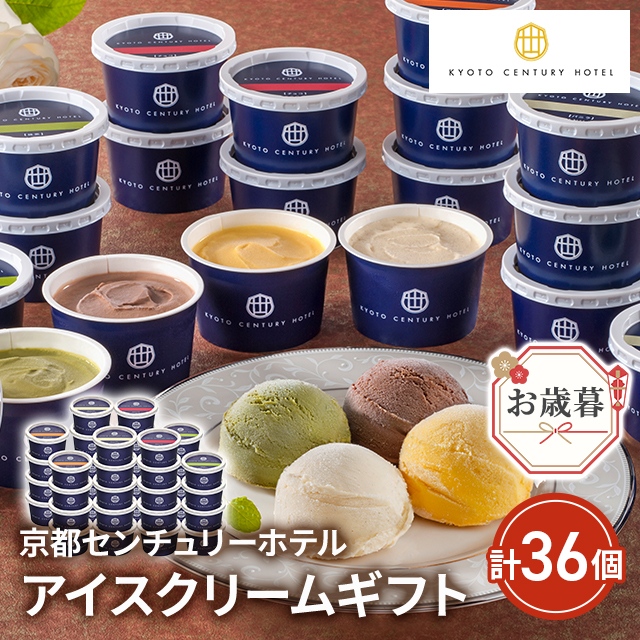 お歳暮 京都センチュリーホテル アイスクリームギフト 計36個 AH-CR10 スイーツ アイス 詰合せ ギフト 贈答 熨斗付き