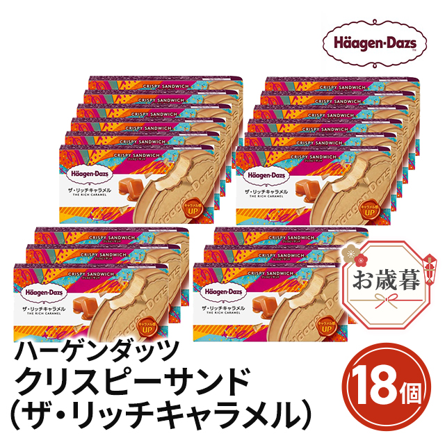 お歳暮 ハーゲンダッツ クリスピーサンド18個（ザ・リッチキャラメル）歳暮 スイーツ アイス ギフト 贈答 熨斗付き
