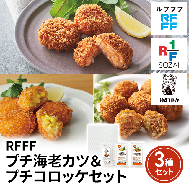 送料込み RFFF ルフフフ プチ海老カツ＆プチコロッケ2種セット 神戸コロッケ 冷凍 惣菜 海老カツ クリームコロッケ コロッケ エビカツ とうもろこし ベーコン セット 食べ比べ アソート ...