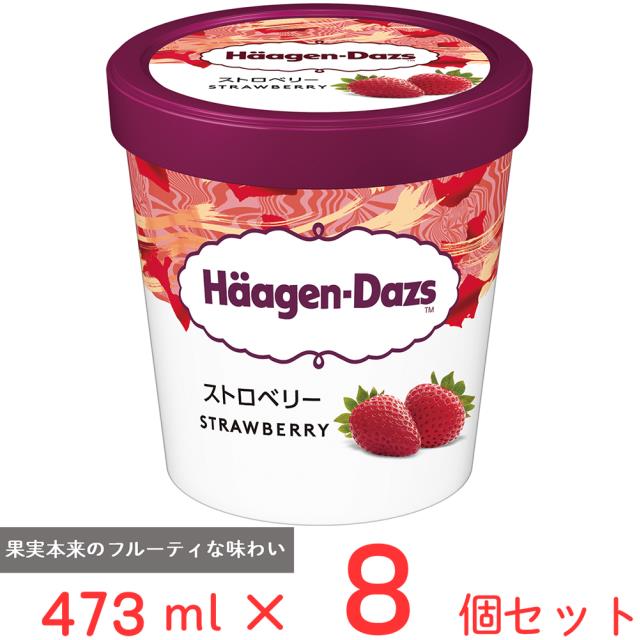 ハーゲンダッツ パイント ストロベリー 473ml×8個 スイーツ アイス まとめ買い