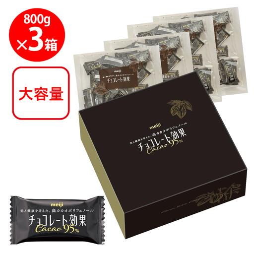 明治 チョコレート効果 カカオ95％ 大容量 800g×3箱セット チョコレート スイーツ おやつ まとめ買い