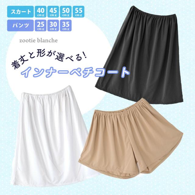 新作 新着 【メール便可10】 【返品交換不可】 zootie blanche 着丈と形が選べるインナーペチコート ペチコート コーディネート コーの通販はau PAY マーケット ...