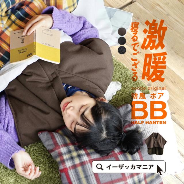 秋新作 新作 新着 zootie ズーティー BBハーフはんてん 寝るでござる レディース メンズ ユニセックス 男女兼用 トップス カットソー 羽の通販はau PAY マーケット ...