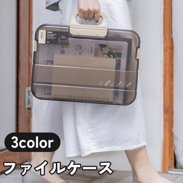 ファイルケース ファイルボックス 取っ手付き 手提げ 持ち運び 書類入れ A4 収納 整理 オフィス 通勤 通学 透明 クリアの通販はau PAY マーケット - プラスナオ | au PAY ...