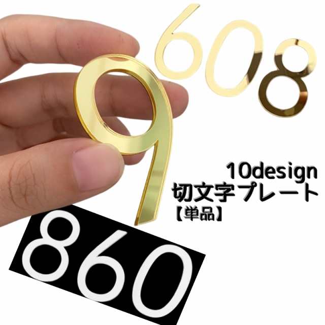 切文字プレート 数字 単品 サインプレート ドアプレート 切文字プレート 数字 単品 サインプレート ドアプレート