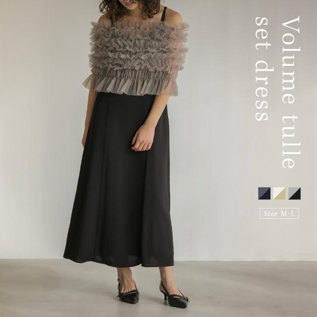 【ボリュームチュールセットドレス】 SOLBINA ソルビナ  ワンピース パーティ 結婚式 二次会 オケージョン 卒業式 ドレ