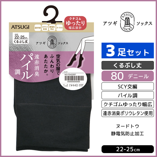 同色3足セット ATSUGI SOCKS パイル調 くるぶし丈 クチゴムゆったり 80デニール 靴下 アツギ ATSUGI | レディース 女性 婦人 ソックス くの通販はau PAY ...