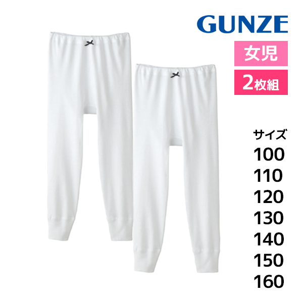 子供肌着 あったか厚地 9分丈 ボトム 2枚組 綿100% 女の子 女児 グンゼ GUNZE | 厚手 あったか レギンス ももひき ステテコ パッチ 防寒 の通販はau PAY マーケット ...