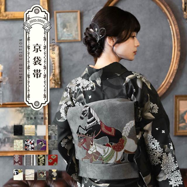 【2025-2026年新作】京袋帯 単品 数量限定 KIMONOMACHI オリジナル「きもの福袋から飛び出したオリジナル帯」ポリエステル 名古屋帯【メール便不可】